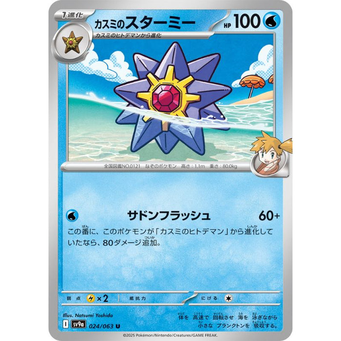 Pokemon Card Japanese Misty's Starmie 024/063 sv9a U TCG — ToysOneJapan